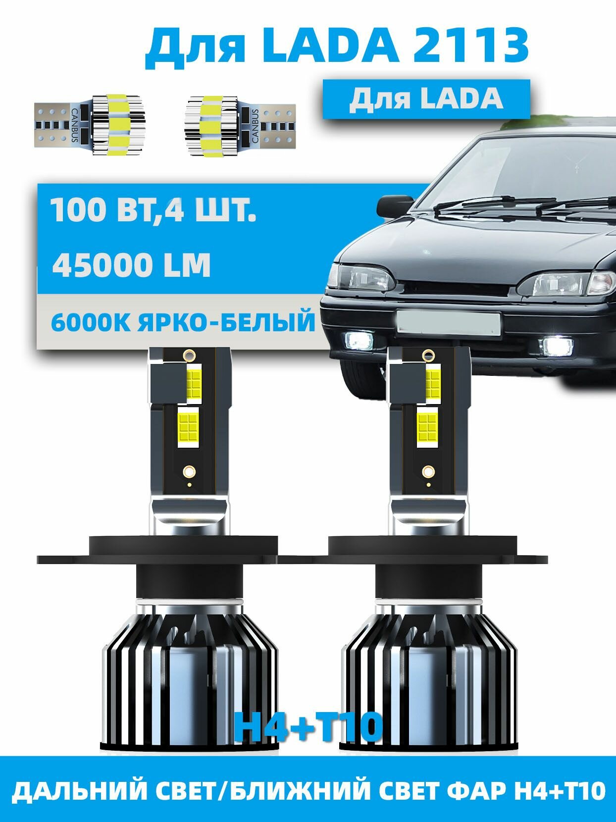LED Лампочка Для LADA 2113 2004-2013，Светодиодная автомобильная лампа для фары H4+T10