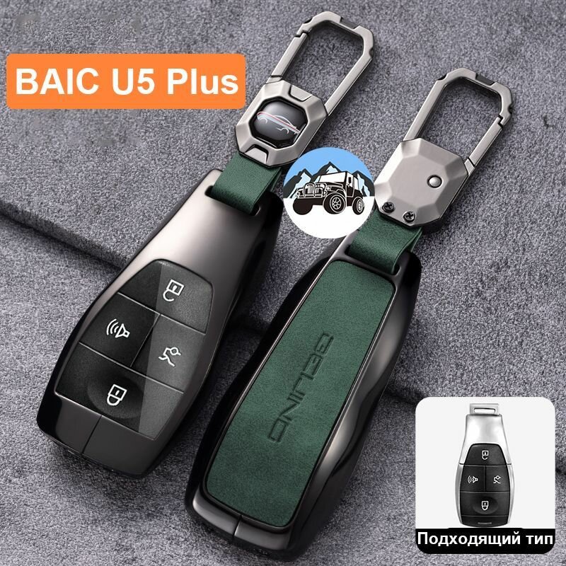 Чехол для автомобильного брелка BAIC U5 plus/BJ40/BJ60/ BJ80, Материал из сплава