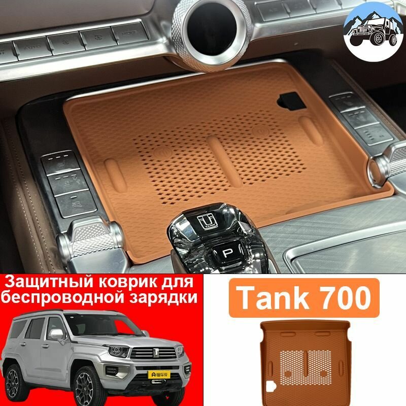 Защитный коврик для беспроводной зарядки Tank 700 Силиконовый