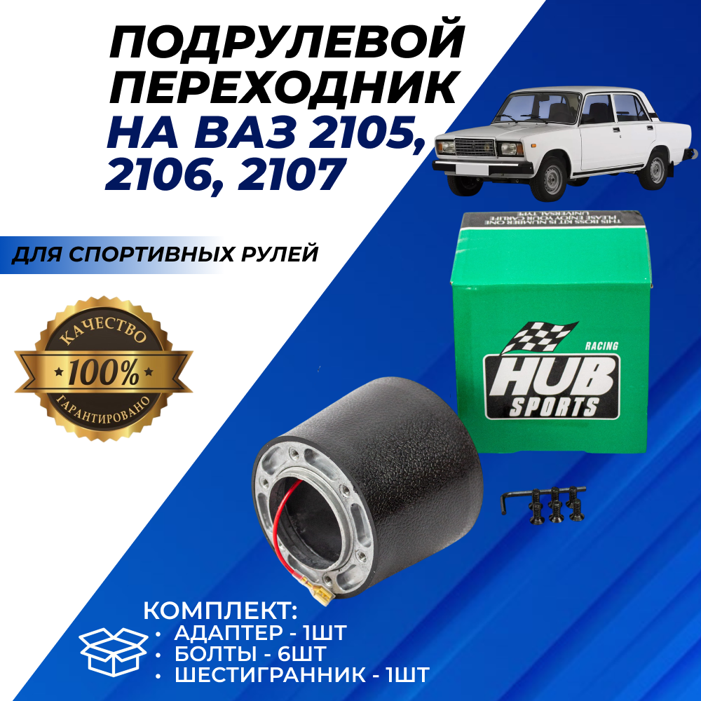 Переходник для руля 2107 подрулевой адаптер под спортивное рулевое колесо ВАЗ 2105-07