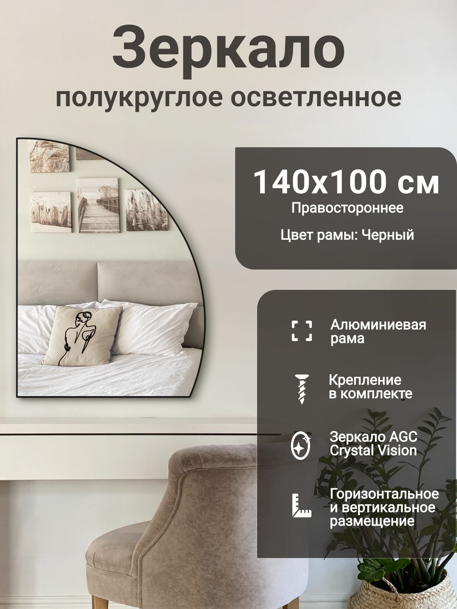 Зеркало полукруглое 140х100 см правое AGC CrystalVision, алюминиевая рама, Черный, без подсветки большое интерьерное настенное
