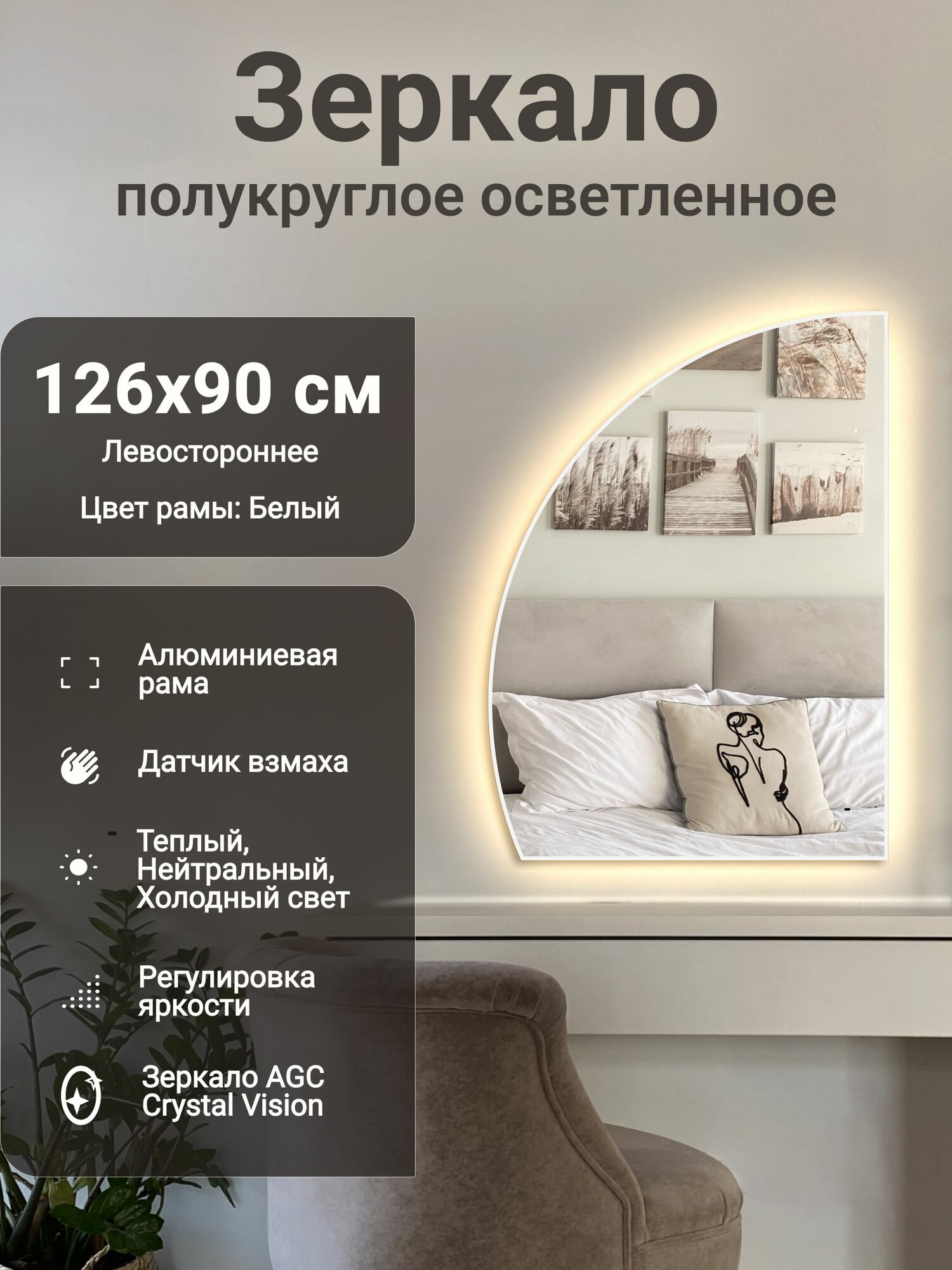 Зеркало полукруглое 126х90 см левое AGC CrystalVision с подсветкой, Белый, алюминиевая рама, большое интерьерное настенное