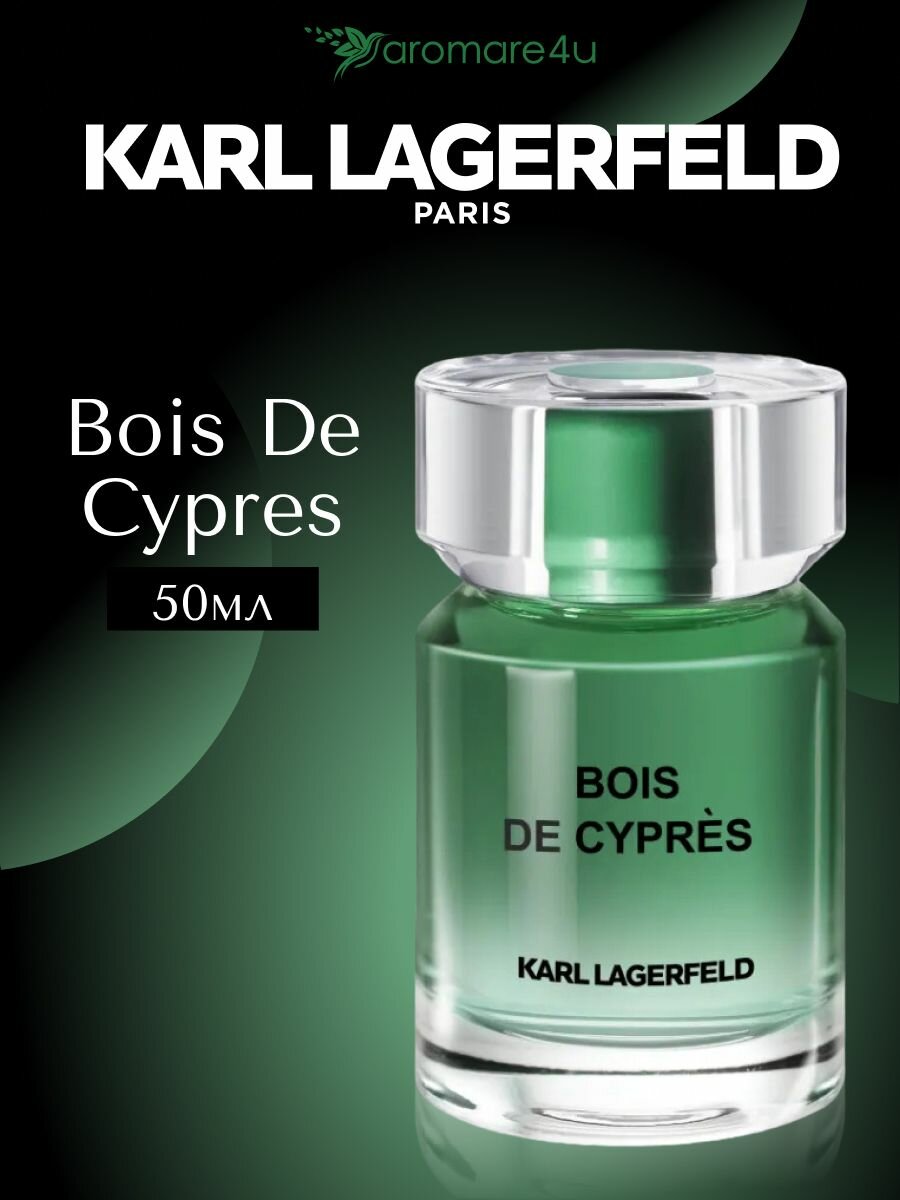 Духи мужские. Туалетная вода Karl Lagerfeld Bois De Cypres. Карл Лагерфельд. Для мужчин. 50мл.