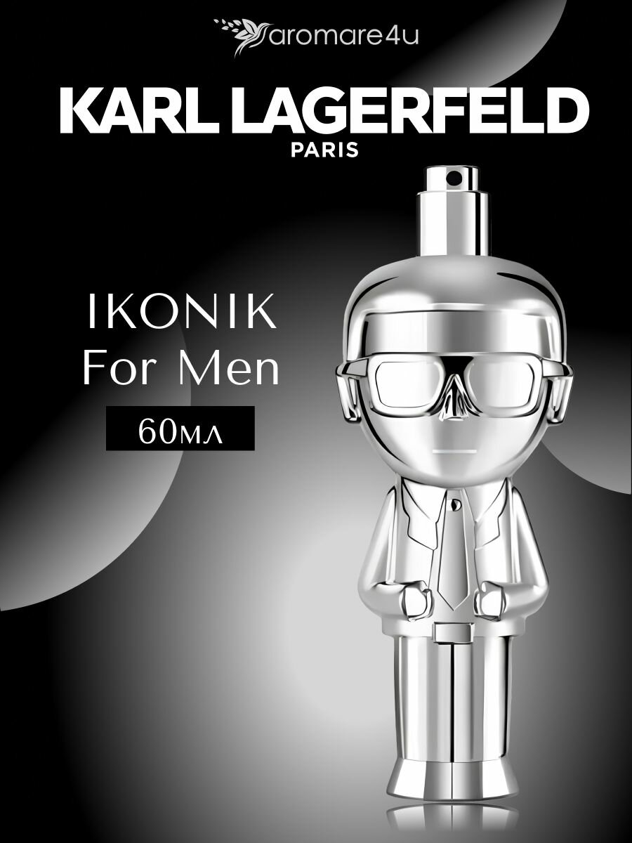 Духи мужские. Парфюмерная вода Karl Lagerfeld Ikonik Pour Homme. Карл Лагерфельд Иконик Хом. Для мужчин. 60мл.