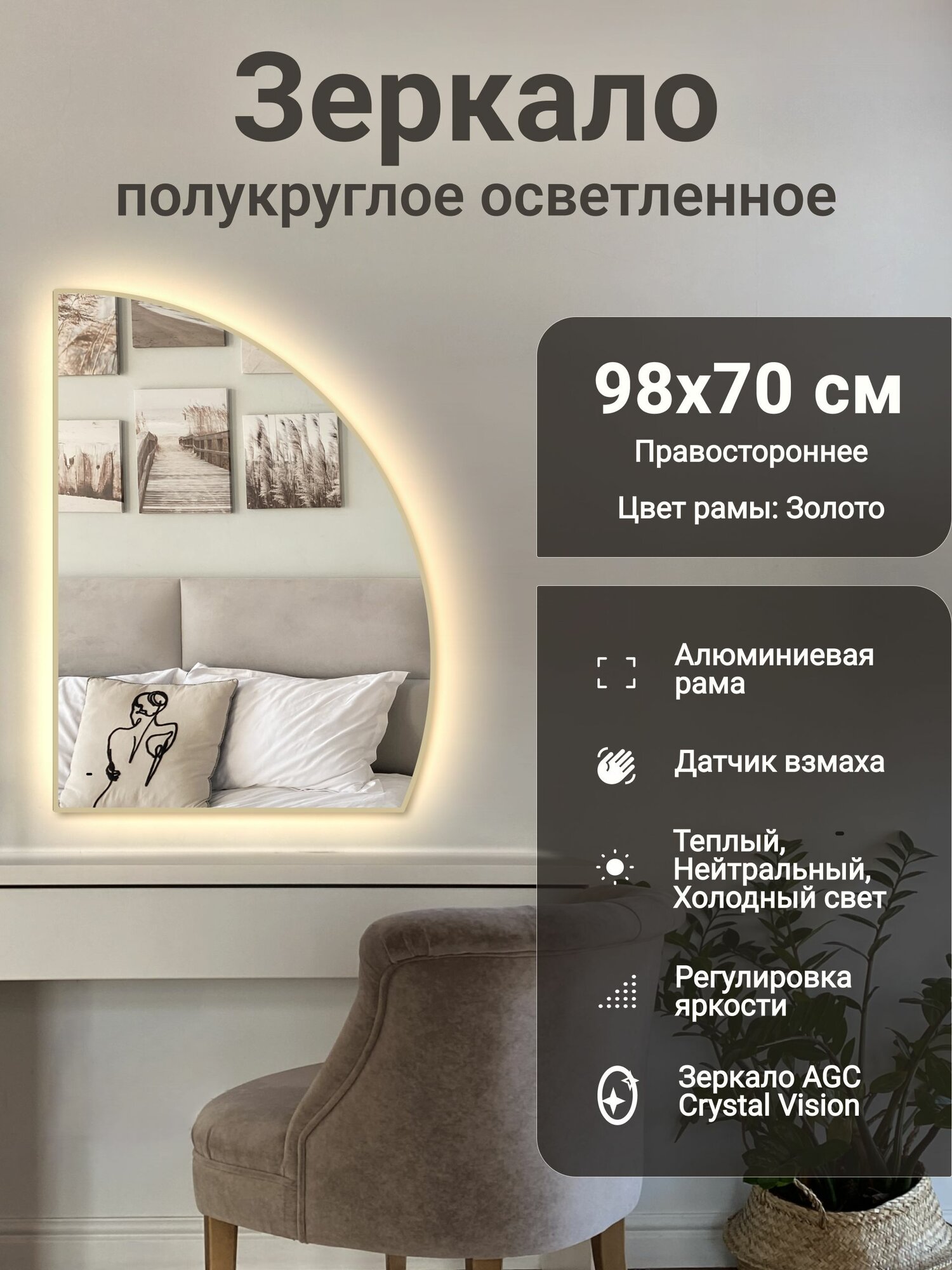 Зеркало полукруглое 98х70 см правое AGC CrystalVision с подсветкой, Золото, алюминиевая рама, большое интерьерное настенное