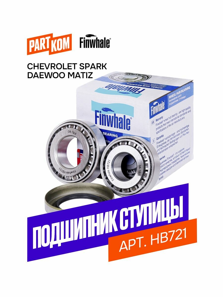 Подшипник задней ступицы (комплект 2 шт.) для а/м Chevrolet Spark; Daewoo Matiz (M100, 150), Finwhale HB721