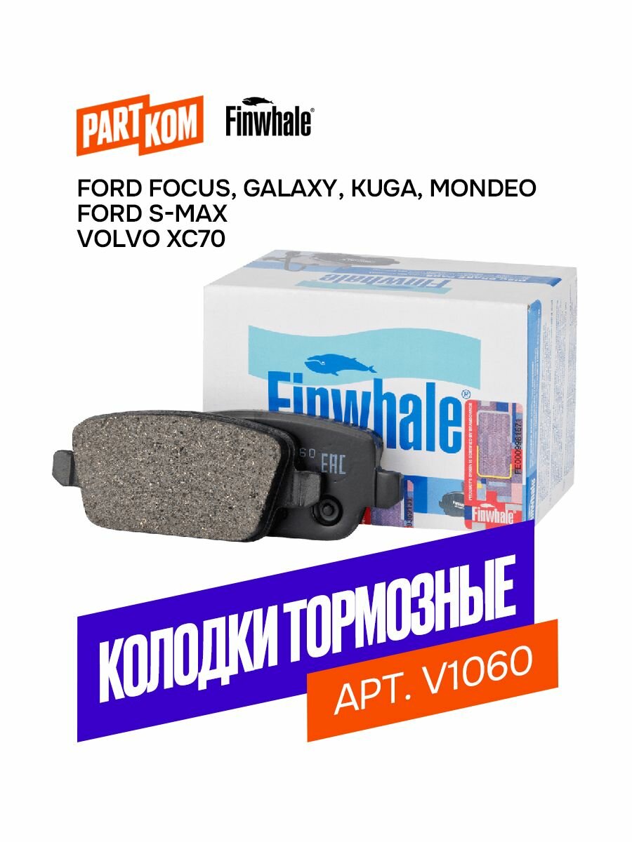 Колодки тормозные дисковые задние Finwhale V1060 для а/м FORD FOCUS, VOLVO XC70