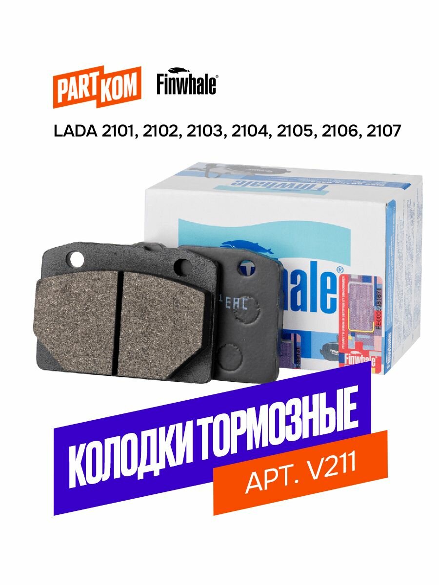 Колодки тормозные дисковые передние Finwhale V211 для а/м LADA 2107/2101