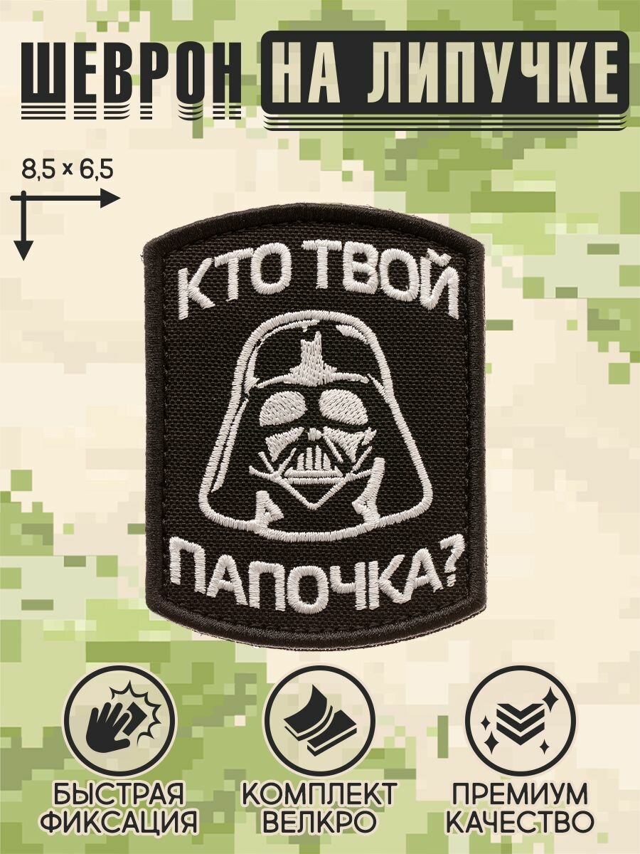 Shevrons Нашивка на одежду, патч, шеврон на липучке "Кто твой папочка?" 6,5х8,5 см