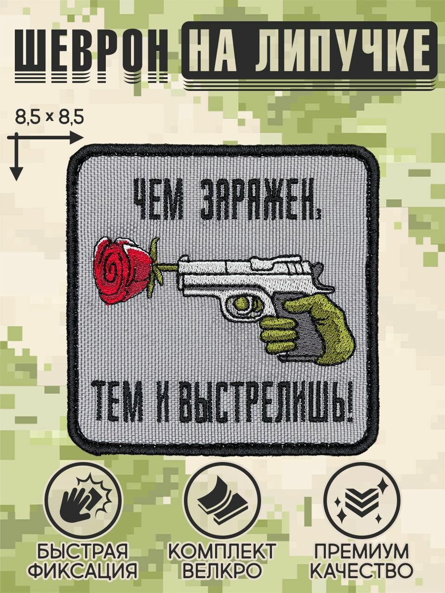 Shevrons Нашивка на одежду, патч, шеврон на липучке "Чем заряжен, тем и выстрелишь" 8,5х8,5 см