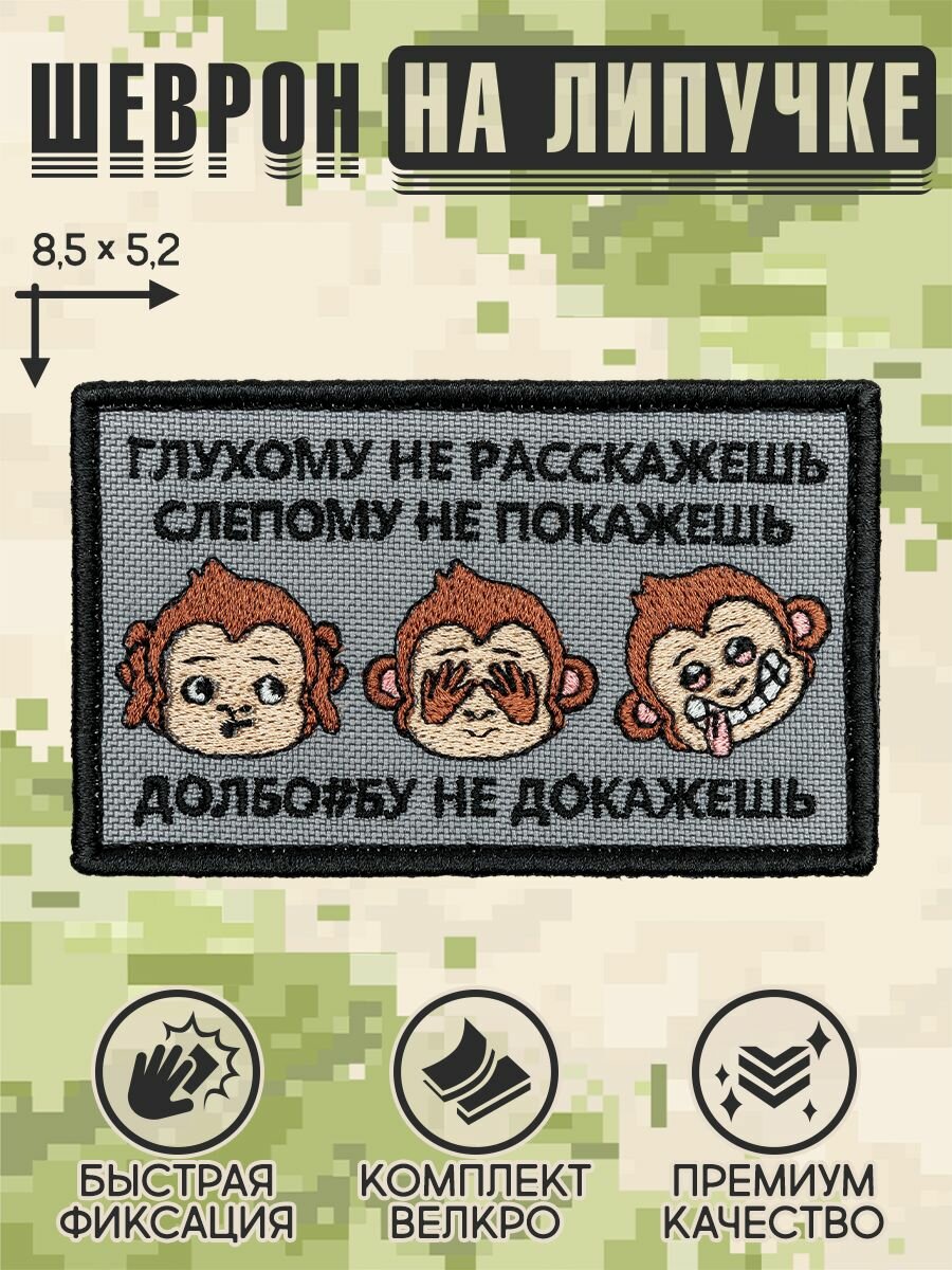 Shevrons Нашивка на одежду, патч, шеврон на липучке "Глухому не расскажешь" 8,5х5,2 см