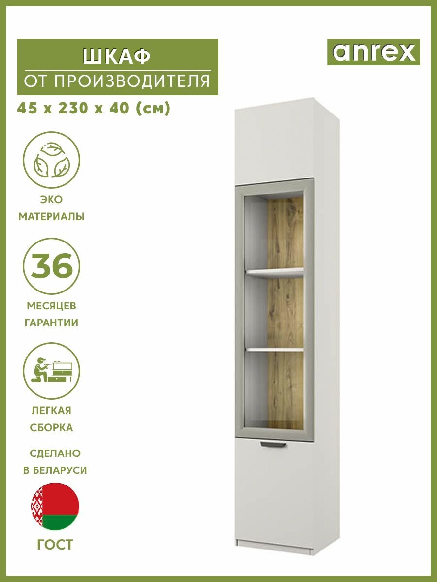 Шкаф модерн с витриной 1V2D (Персидский жемчуг/ирландский ликер/дуб наварра) 230/45/40 3 уп.