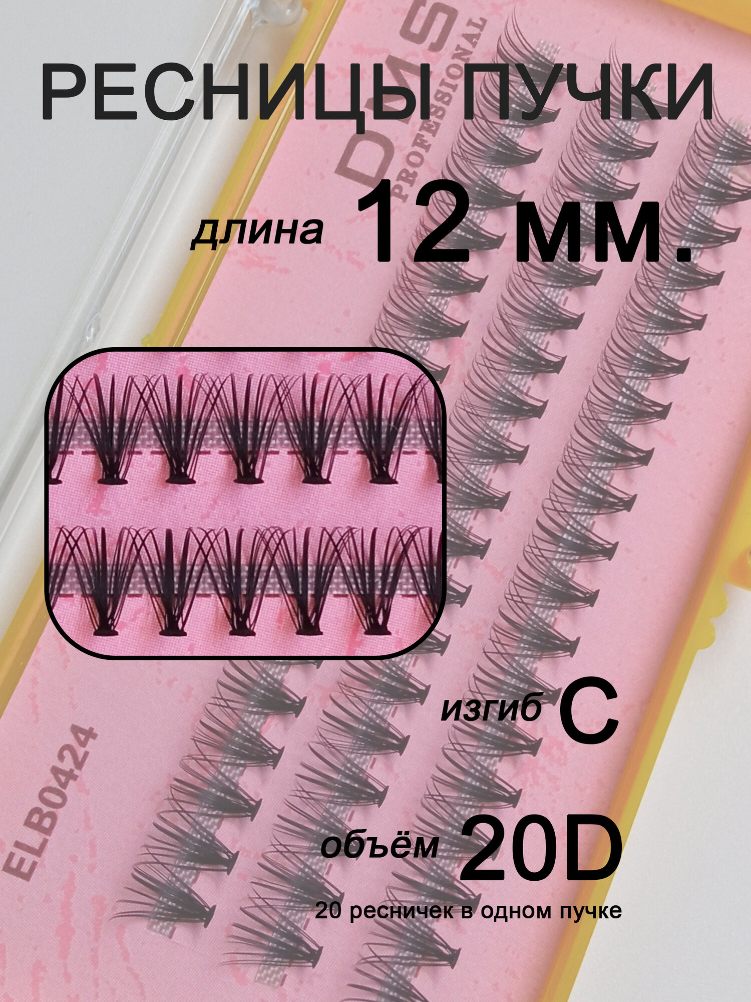 Ресницы. Пучки для наращивания 12 мм. объём 20D