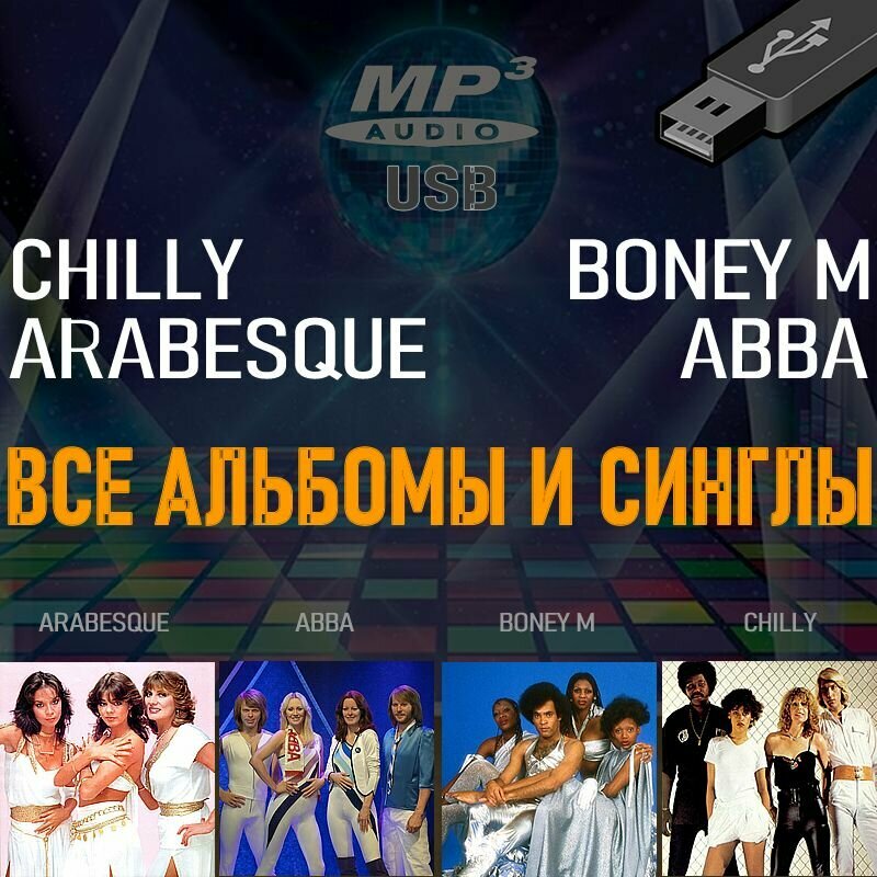 Диски на флешке: Arabesque, Chilly, Boney M, ABBA (mp3) все альбомы и синглы