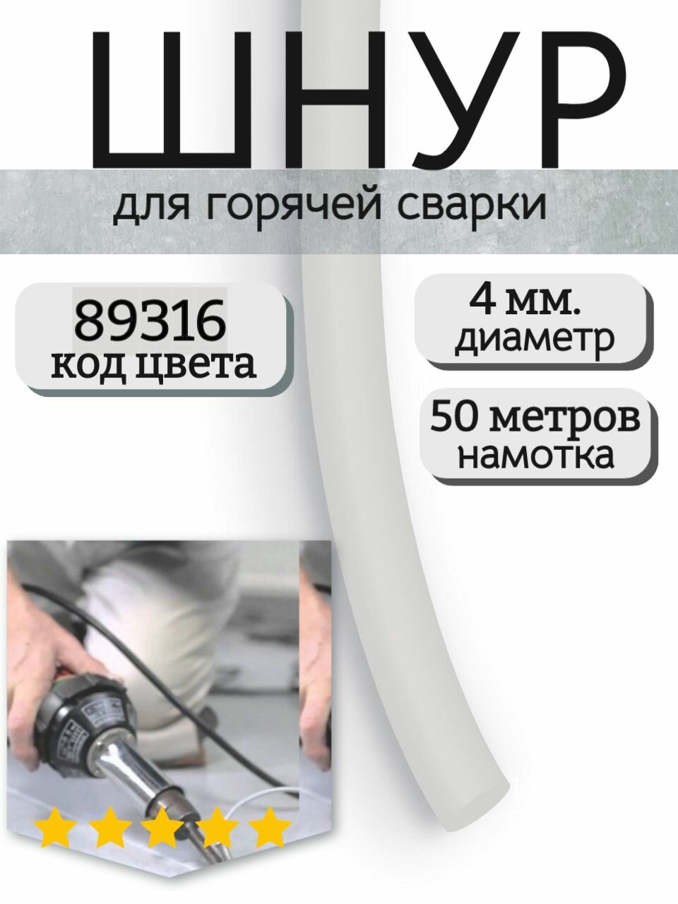 Шнур 50 м, 89316 для горячей сварки линолеума TARKETT Sinteros Horizon