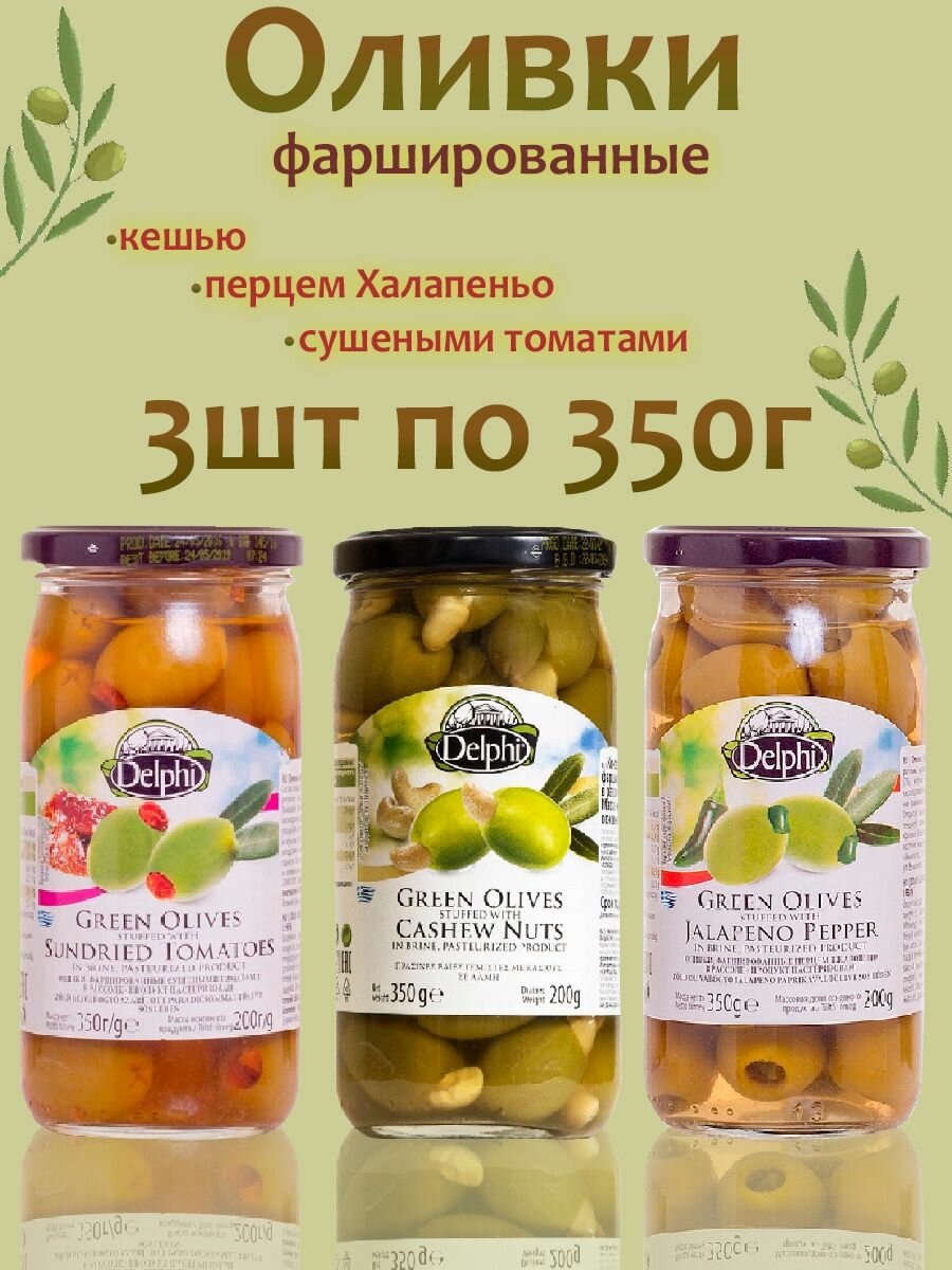 Оливки в рассоле фаршированные перцем Халапеньо, кешью, сушеными томатами, DELPHI, 3шт по 350г