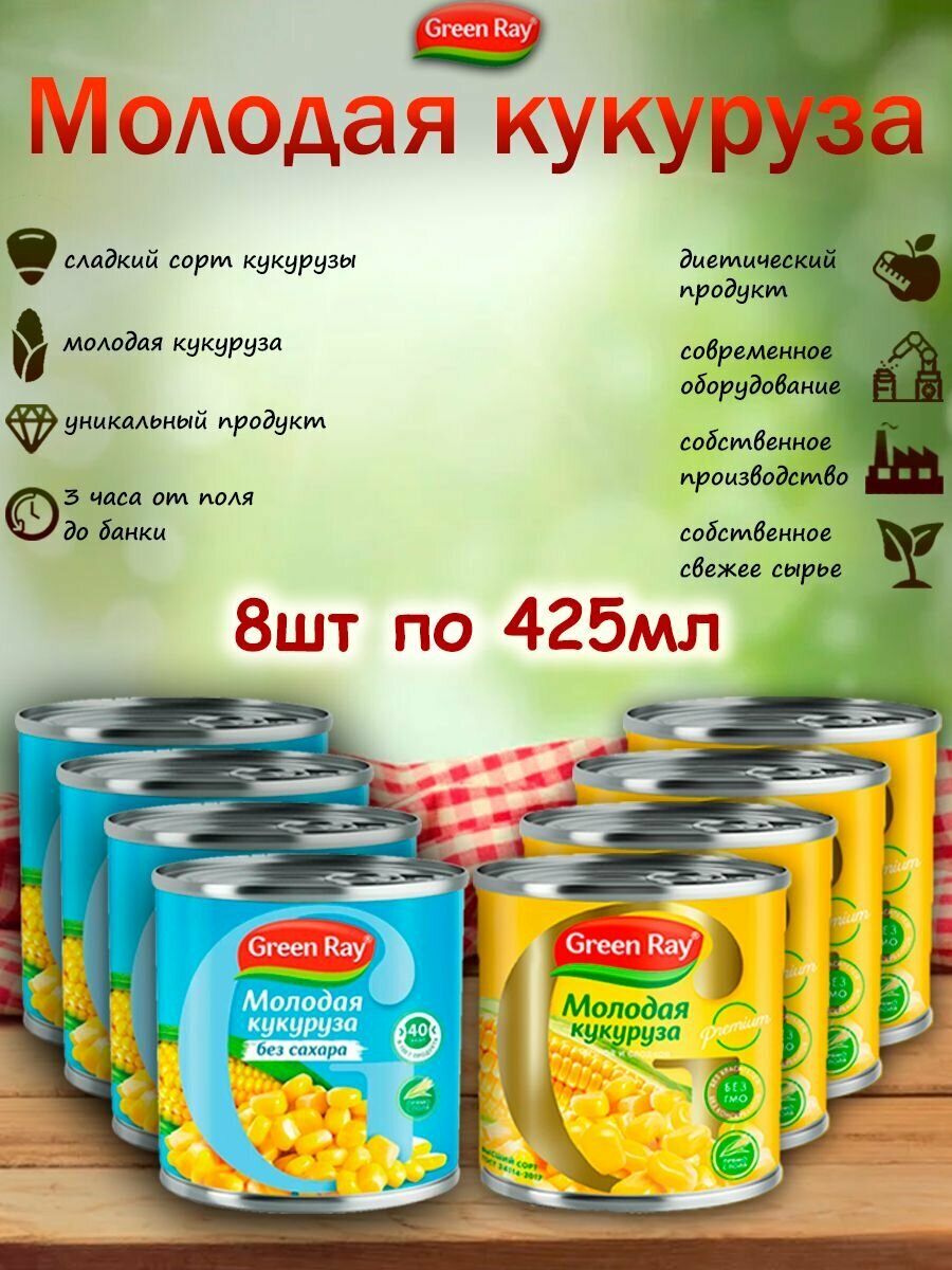 Кукуруза молодая молочная без сахара, Кукуруза сладкая, Green Ray, 8шт по 425мл