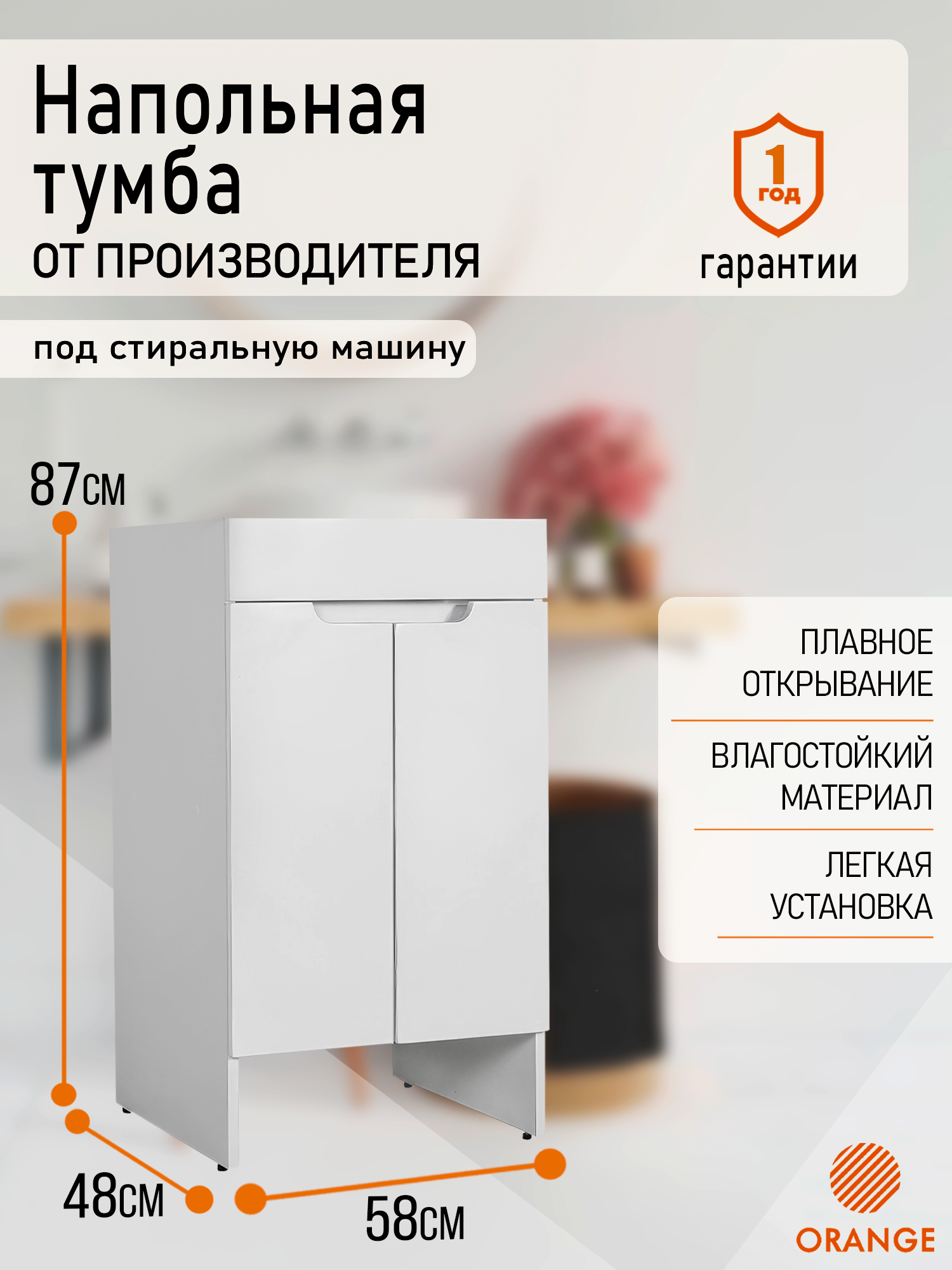 Тумба напольная без раковины под стиральную машину Orange Оптима OPD-60TUW белый