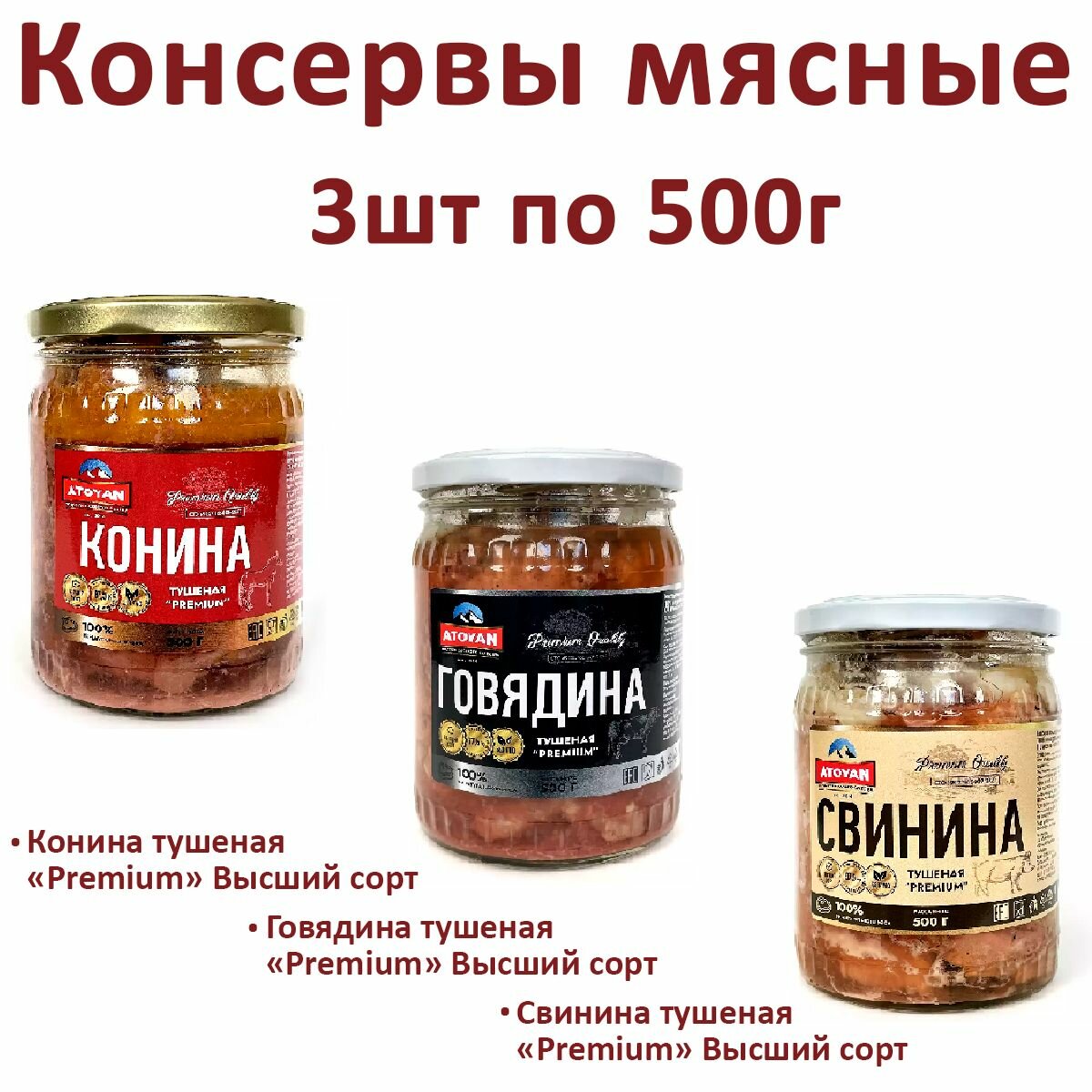Тушеная Конина, Говядина, Свинина ATOYAN Premium Высший сорт (Набор из 3шт), 500гр