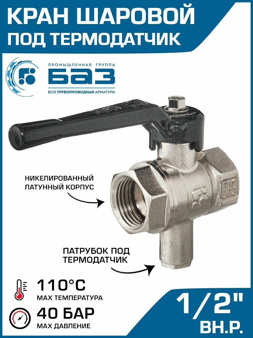 Кран шаровой 1/2" вр-вр БАЗ А30 никелированный для термодатчика с рычагом, арт. БАЗ. Т. А30.0.15.40. Н