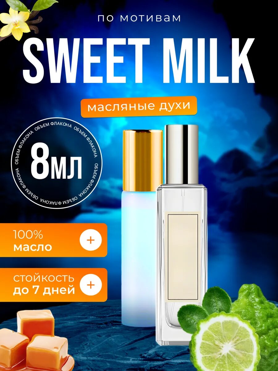 Духи масляные по мотивам Sweet Milk Свит Милк парфюм мужские женские стойкие