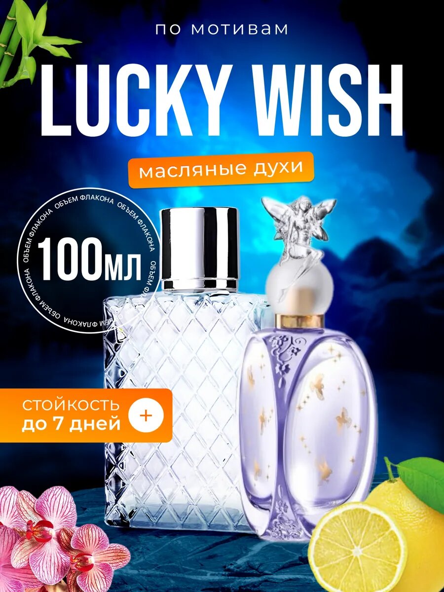 Духи масляные по мотивам Lucky Wish Анна Суи Лаки Фиш Соблазн парфюм женские стойкие