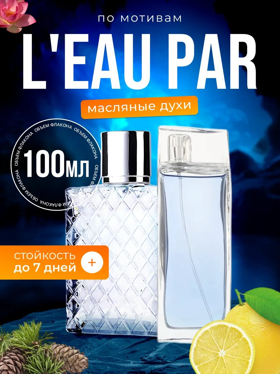 Духи масляные по мотивам L Eau Par Pour Homme Кензо Ле Пур Хом парфюм мужские стойкие
