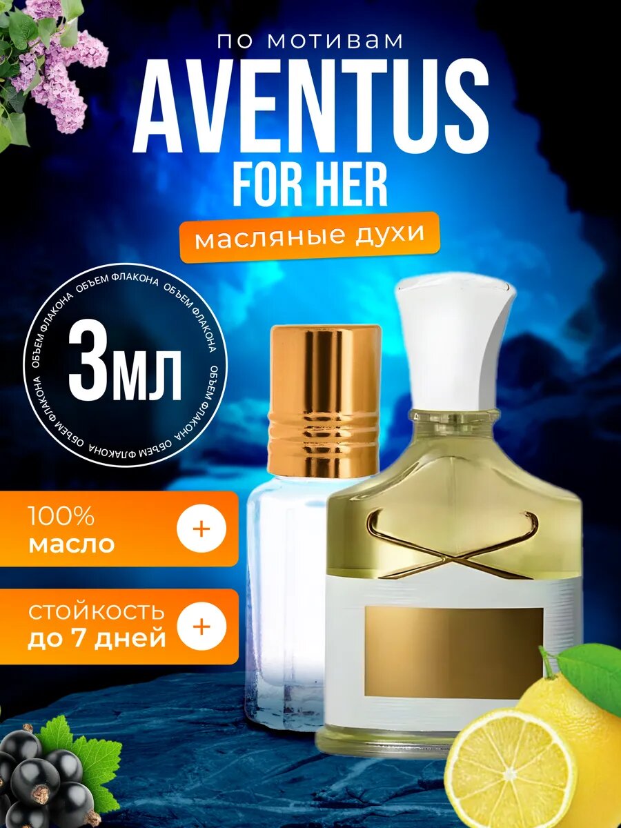 Духи масляные по мотивам Aventus For Her Крид Авентус парфюм женские стойкие