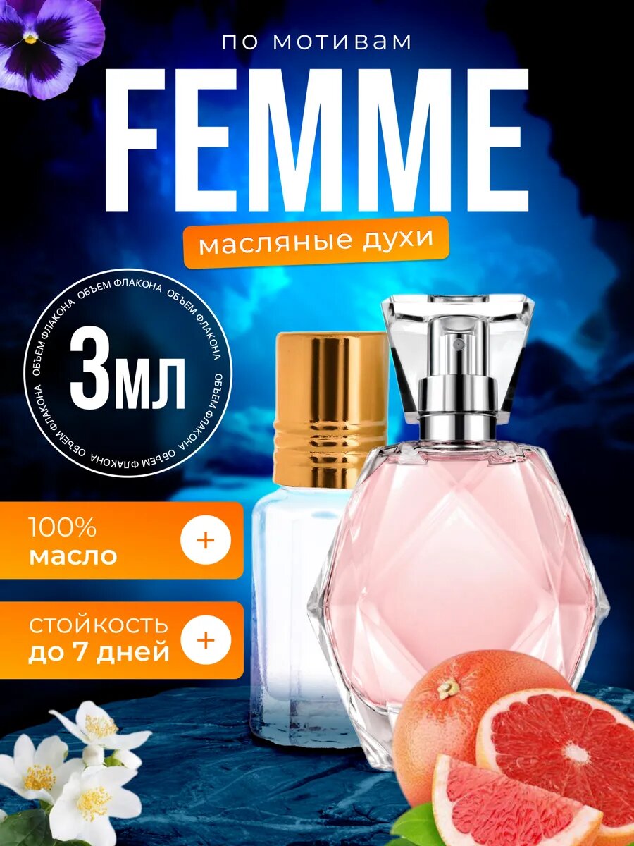 Духи масляные по мотивам Femme Эйвон Фемм парфюм женские стойкие