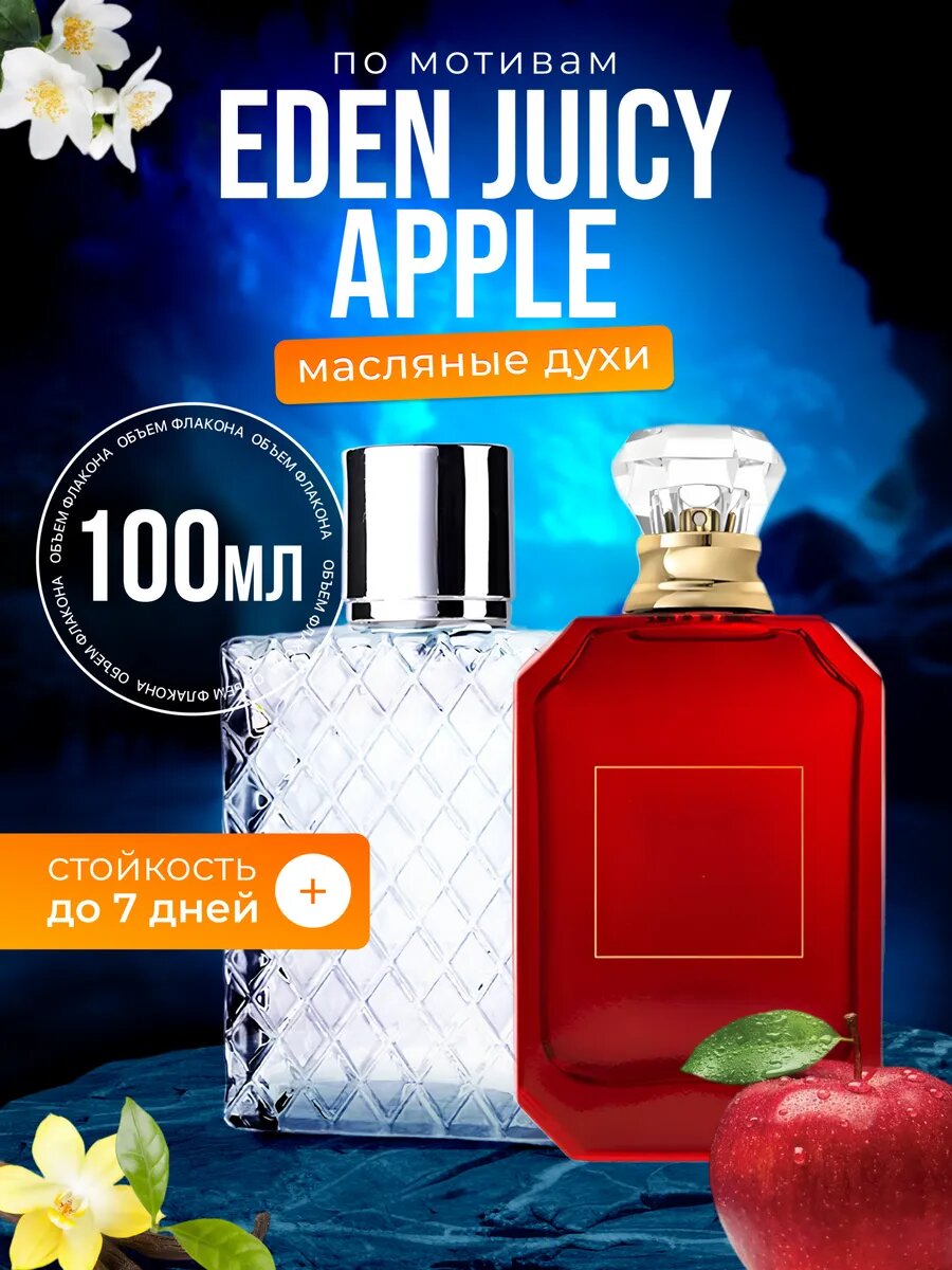 Духи масляные по мотивам Eden Juicy Apple Эден Джуси Эппл парфюм мужские женские стойкие