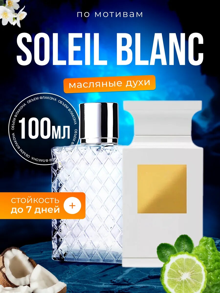 Духи масляные по мотивам Soleil Blanc Форд Солей Бланк парфюм мужские женские стойкие
