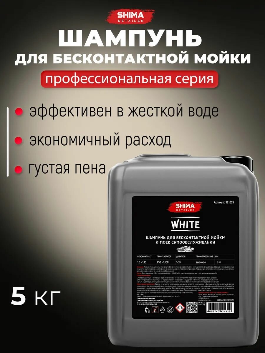 Автошампунь для бесконтактной мойки SHIMA WHITE, белый, 5 кг