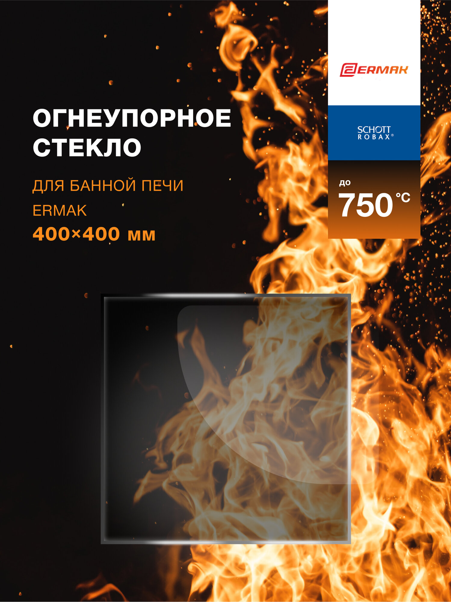 Огнеупорное жаропрочное стекло для банной печи Ермак 400х400 мм
