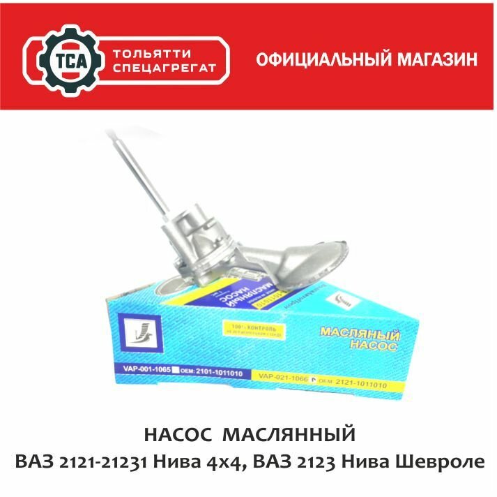 Масляный насос с прокладкой для Лада Нива 4Х4 2121-2131, Шевроле Нива 2123 (в сборе)