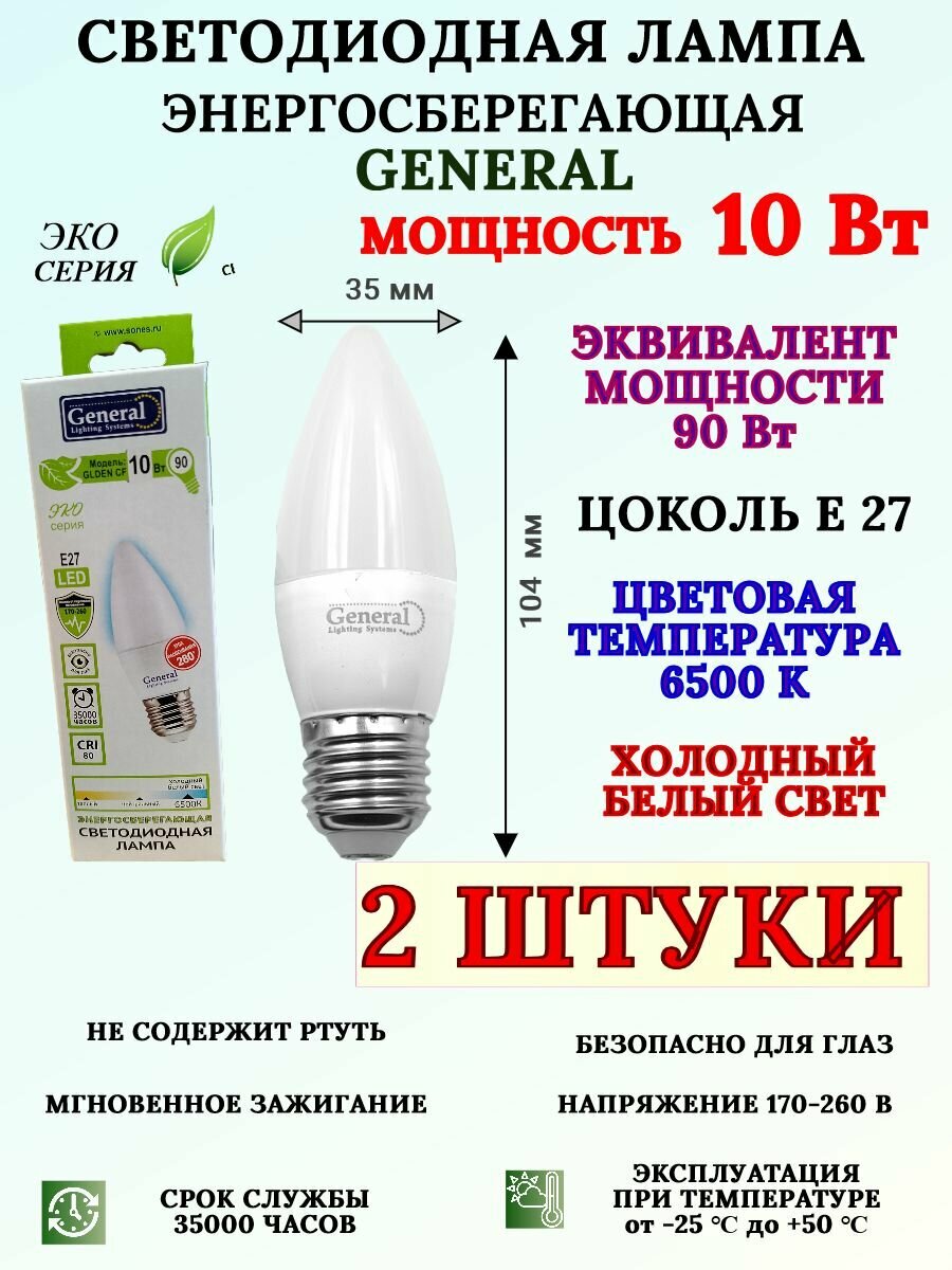 Светодиодная лампа General 10Вт E27 6500К. Свеча (2 шт.)