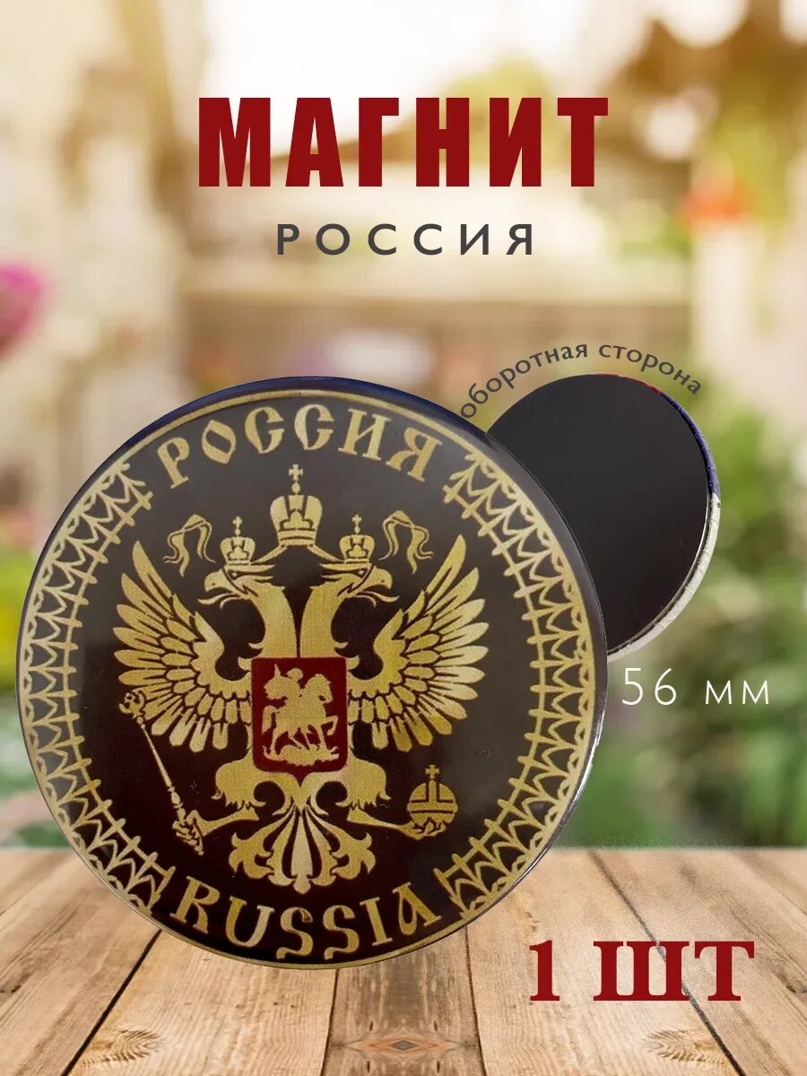 Магнит на холодильник круглый "Россия"