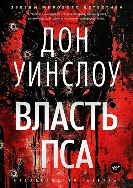 Уинслоу Д. Власть пса