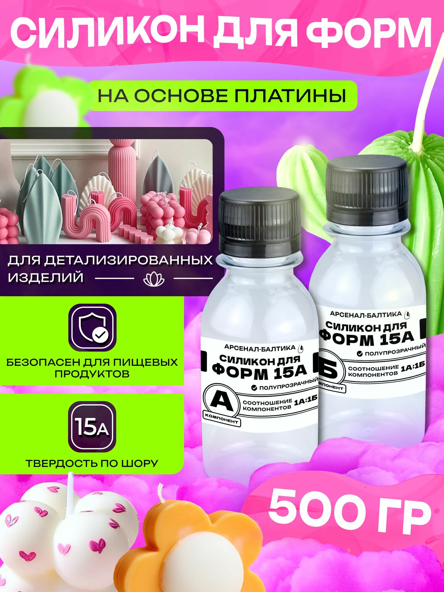 Силикон для форм и молдов на основе платины жидкий литьевой пищевой для зефира шоколада карамели свечей мыла 15А (0,5 кг)