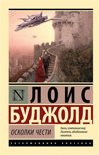 Буджолд Л. М. Осколки чести