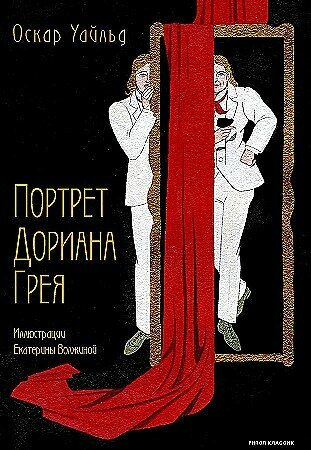 Уайльд О. Портрет Дориана Грея