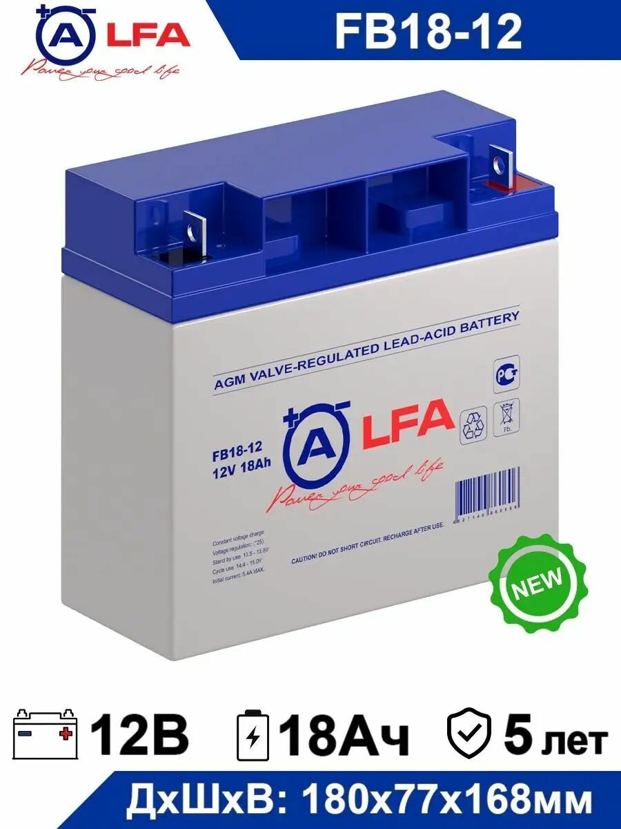 Аккумулятор ALFA FB 18-12 12В 18Ач (12V 18Ah) для ИБП и UPS, аккумулятор для детского электромобиля, мотоцикла, эхолота, освещения сигнализации, инструмент, лодки