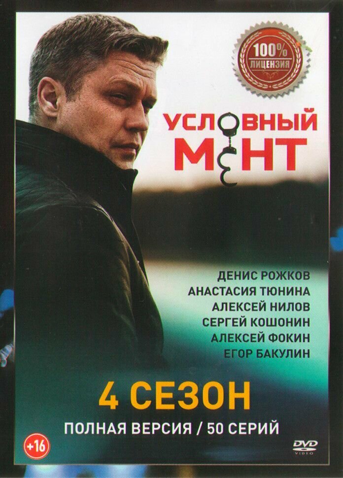 Условный мент (Охта) 4 Сезон (50 серий) (2DVD)