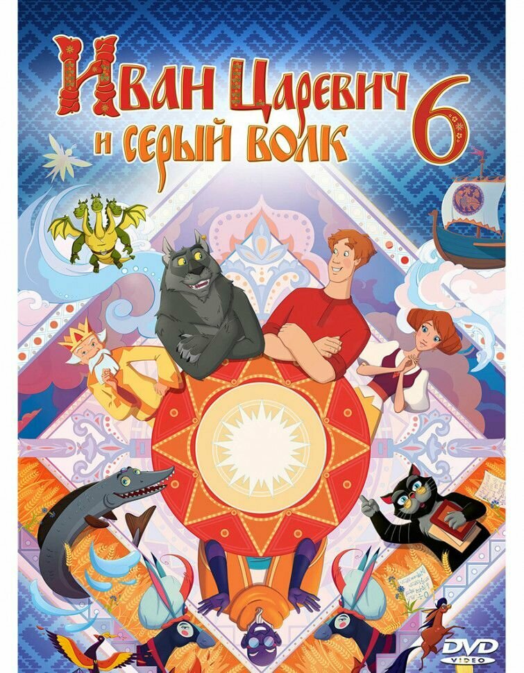 Иван Царевич и Серый Волк 6 на DVD