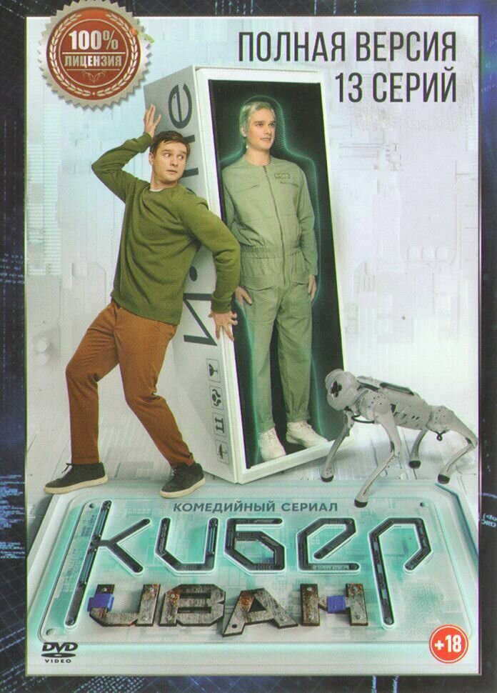 Кибер Иван (13 серий) (2DVD)