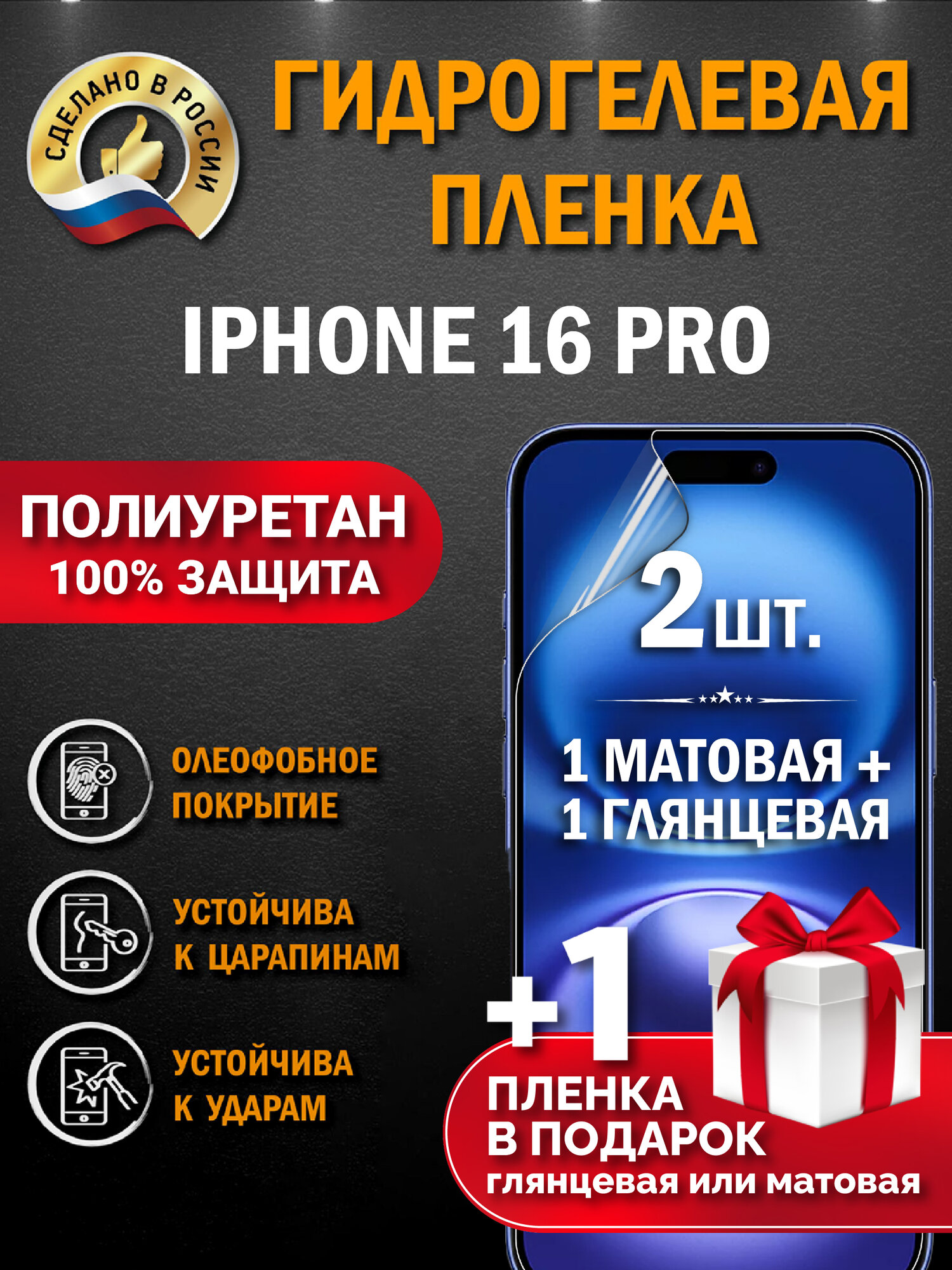 Защитная гидрогелевая пленка на экран APPLE IPHONE 16 PRO, глянцевая + матовая, 2 шт.