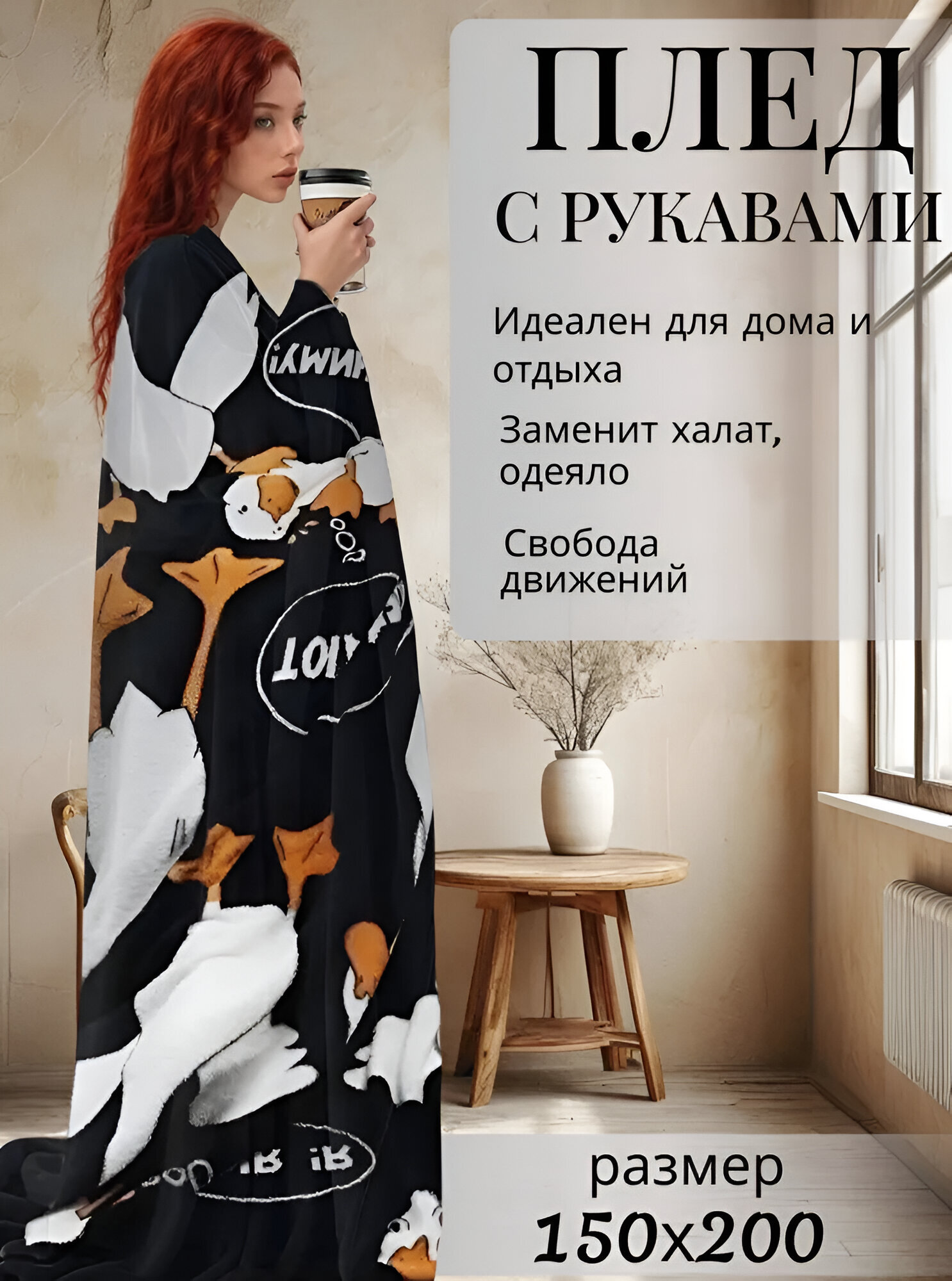 Плед с рукавами Totmart плюшевый, плед накидка, плед халат 150х200 см, гусь-обнимусь