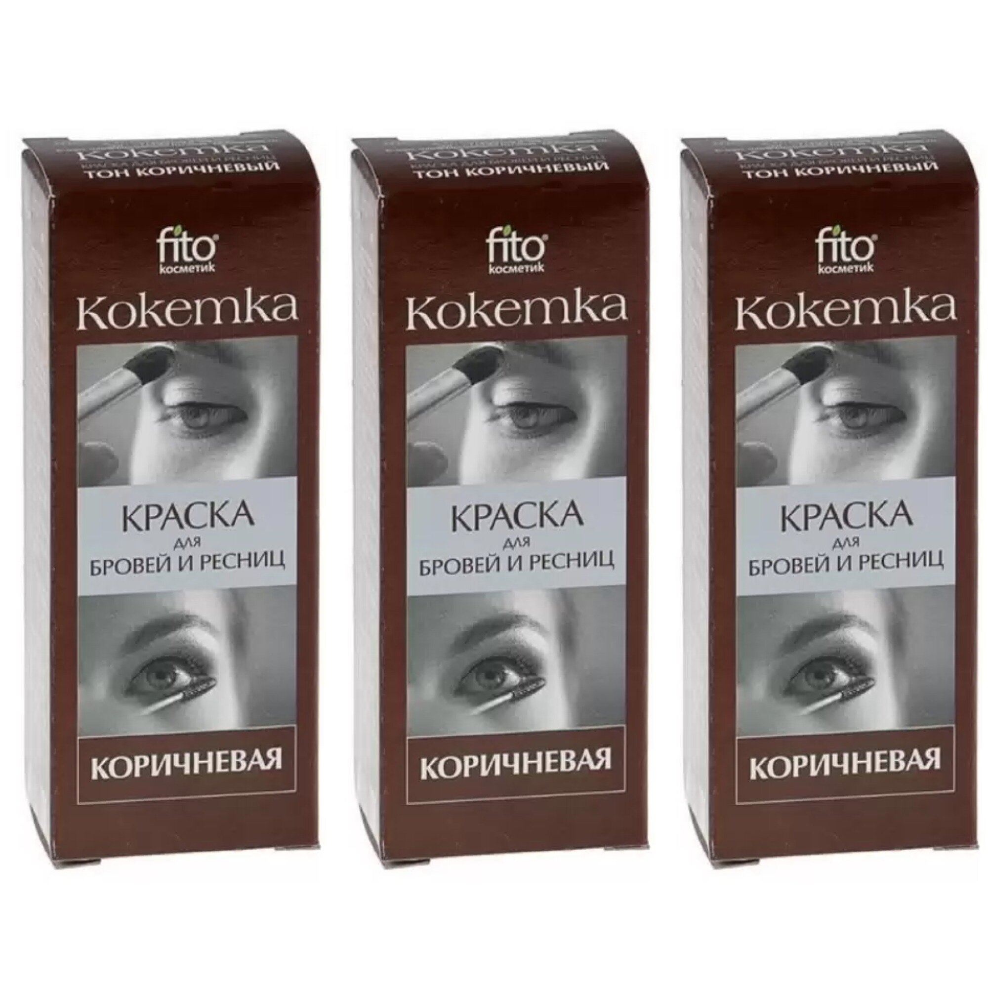 Краска для бровей и ресниц фитокосметик, Кокетка, тон Коричневый, 5 г, 3 шт