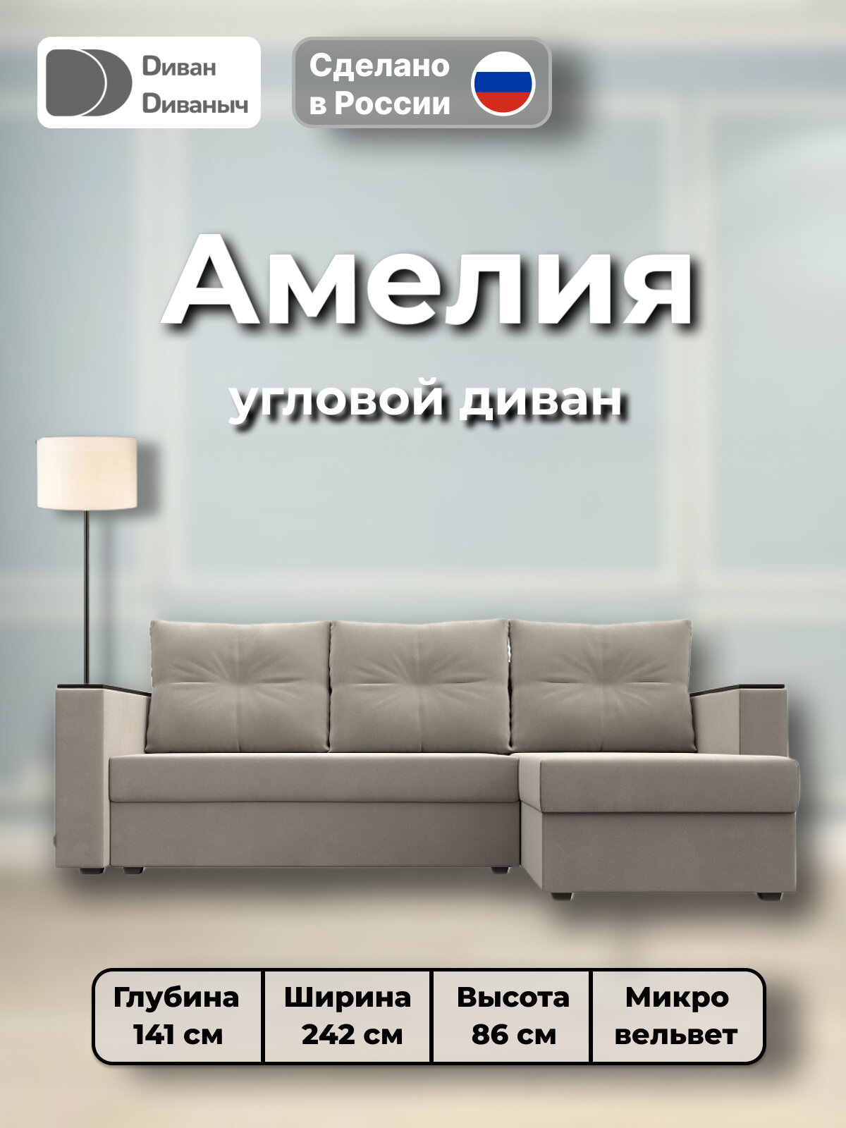 Диван угловой Амелия со спальным местом 197х27 см и двумя ящиками для хранения, еврокнижка, Микровельвет бежевый