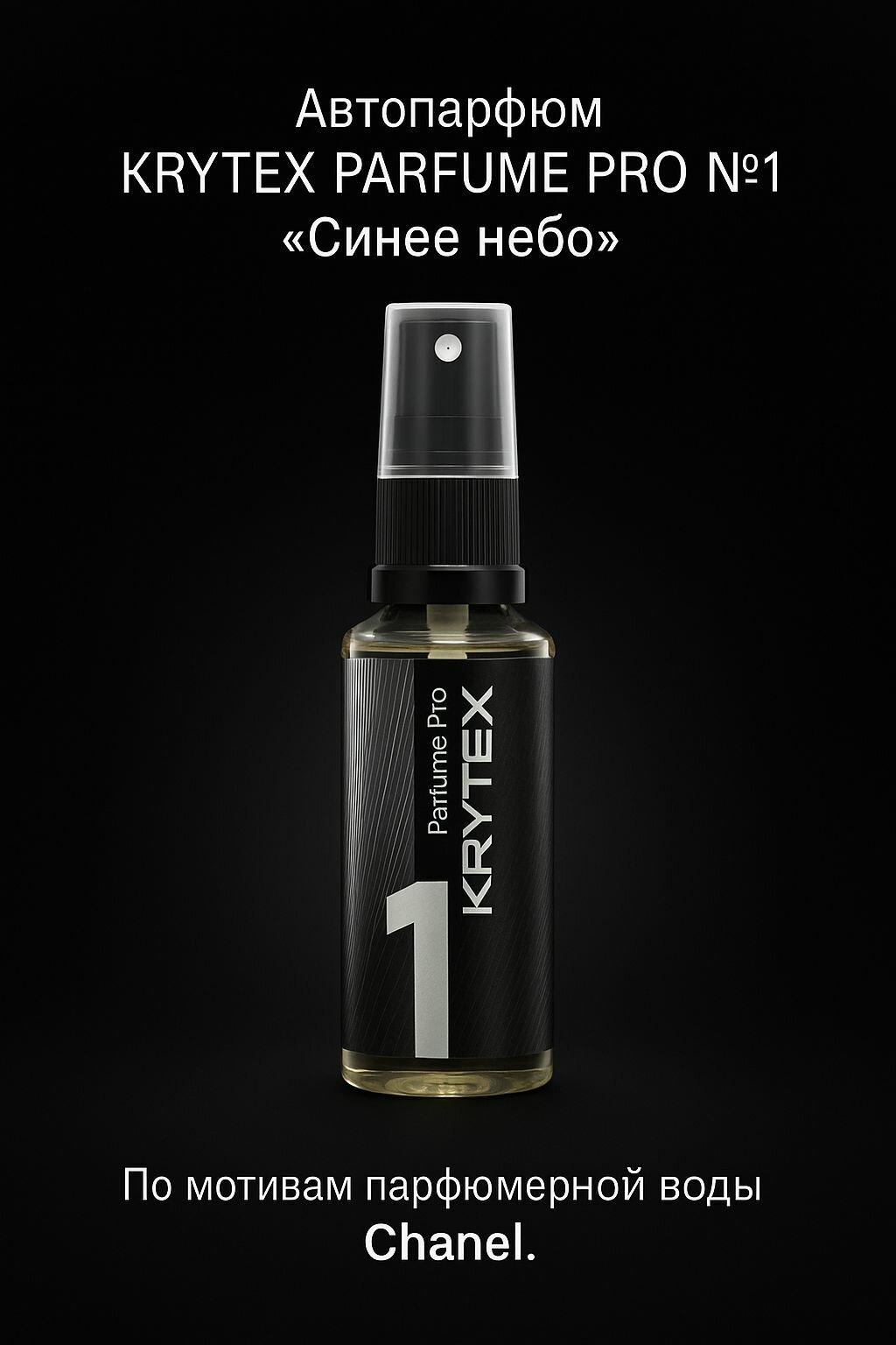 Ароматизатор в машину и для дома. KRYTEX Parfume Pro №1 "Синее небо". По мотивам Chanel, 50мл.