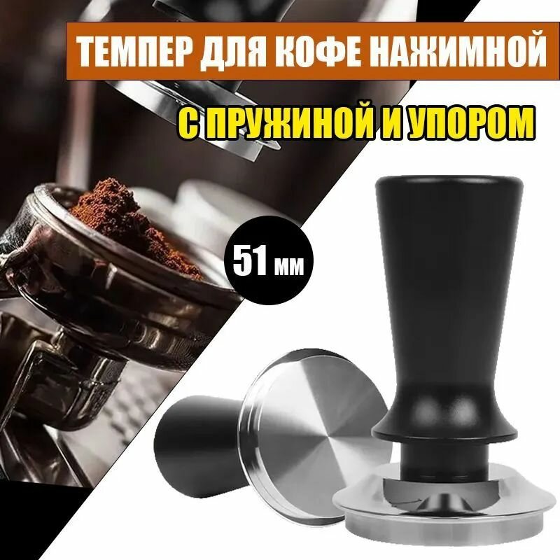 Темпер для кофе нажимной с пружиной и упором - 51 мм